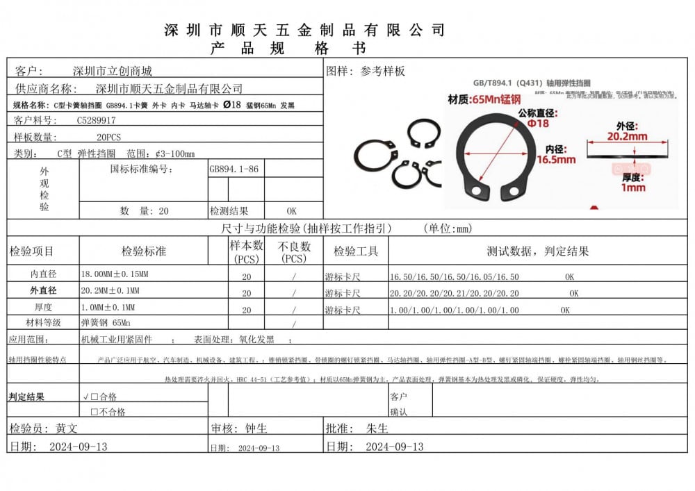 GB894-18 product specification document