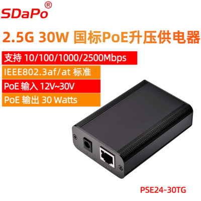 PSE24-30TG直流DC输入12V至30V国标AT协议30W千兆2.5G升压PoE供电器 for sale