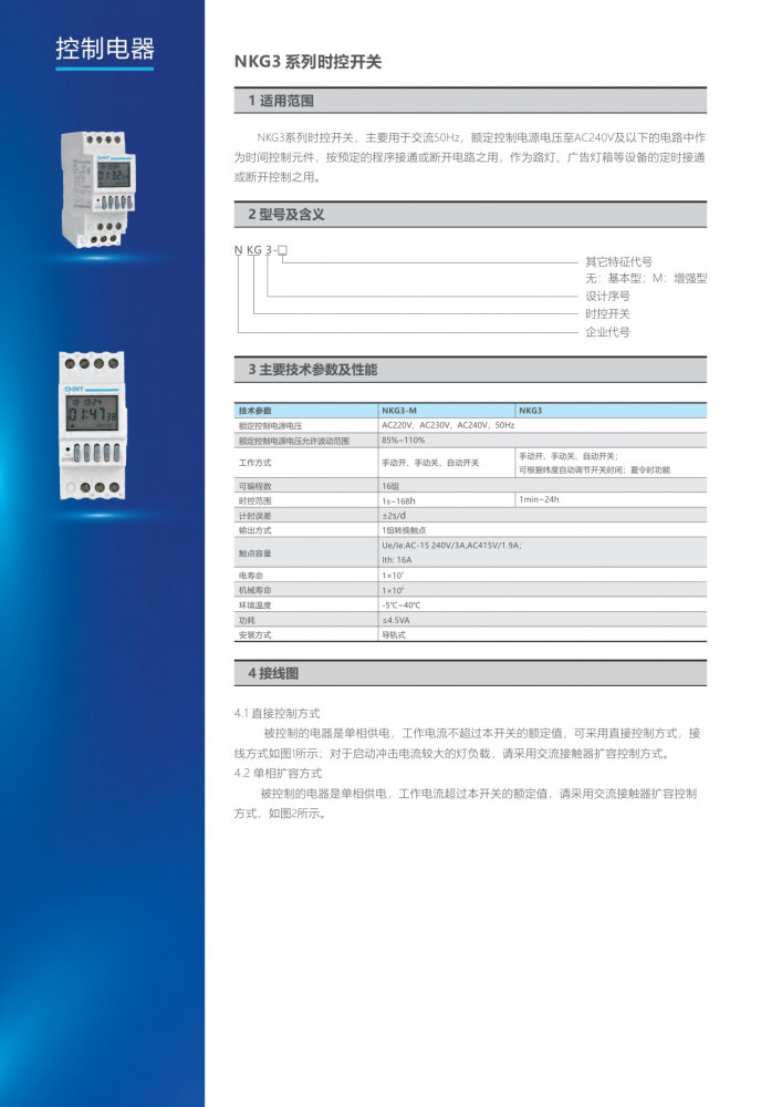 CHINT NKG3 series time-control switch documentation page 1
