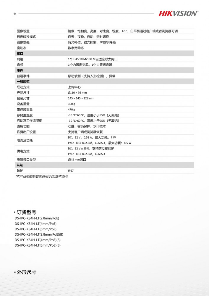 HIKVISION DS-IPC-K34H-LT(PoE) technical document page 3