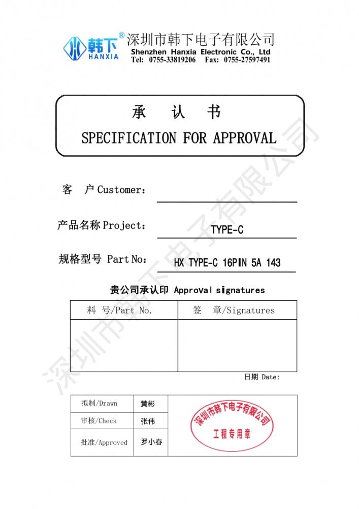 HX TYPE-C 16PIN 5A 143 approval specification page 2