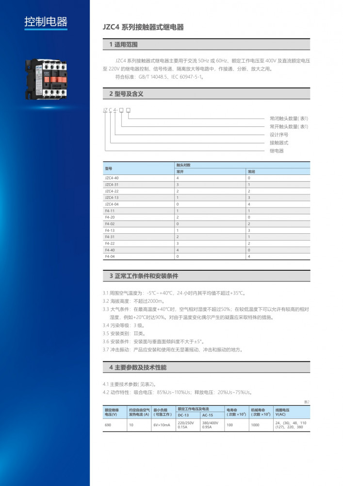 CHINT JZC4 series relay technical document page 1