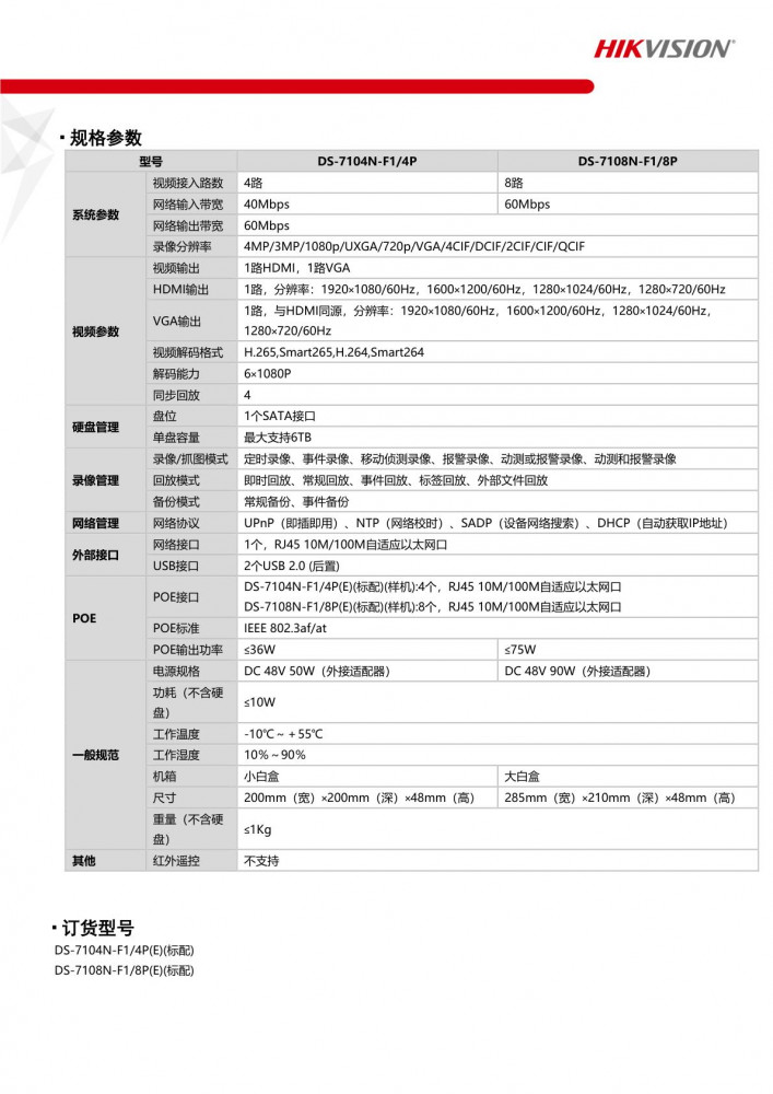 DS-7108N-F1/8P product document page 2