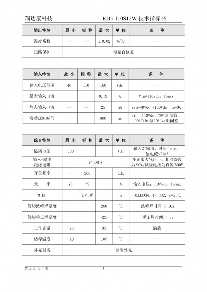 RD5-110S12W datasheet page 3