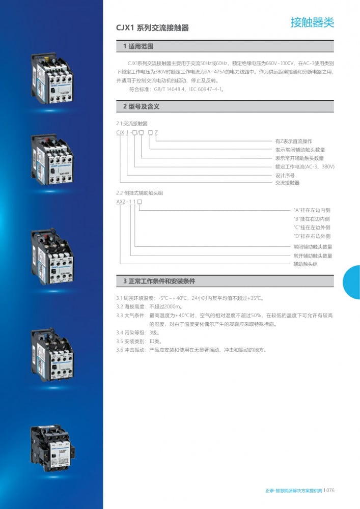 CHINT CJX1 series datasheet page 1