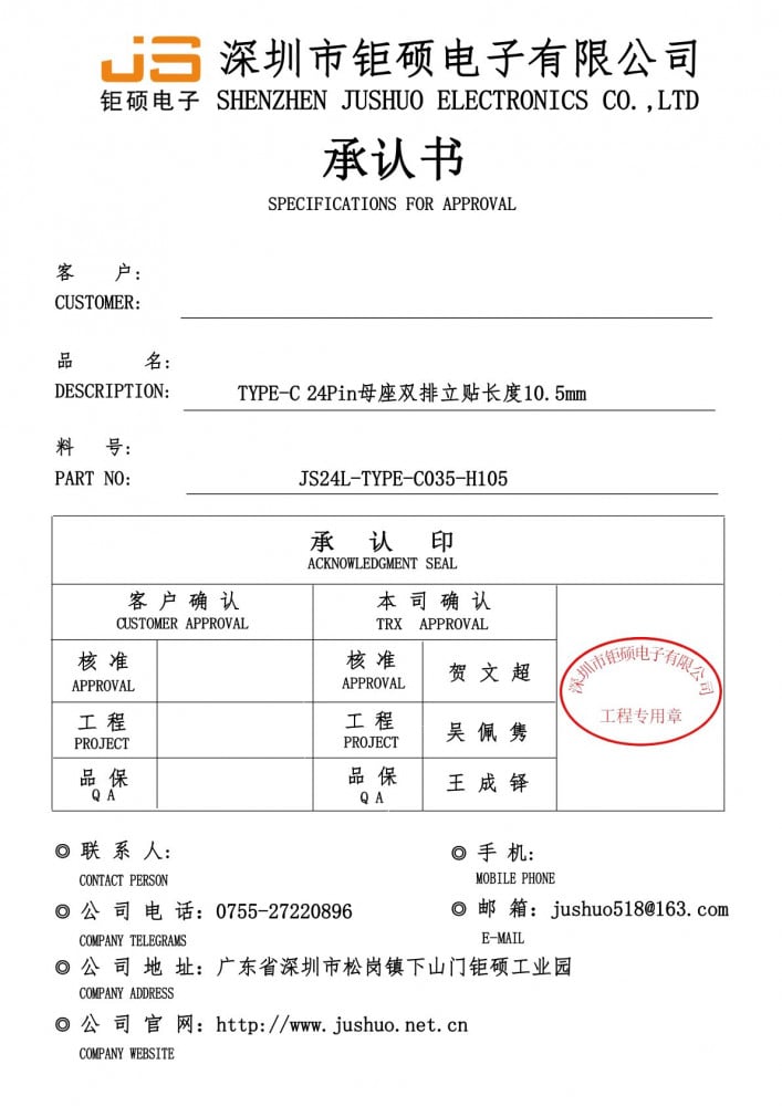 JUSHUO product approval document page 1