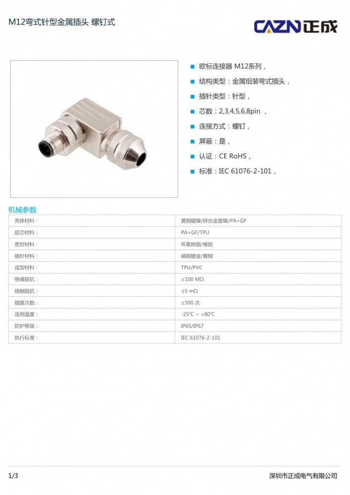 CAZN M12-P5A-GLDP7 product documentation page 1