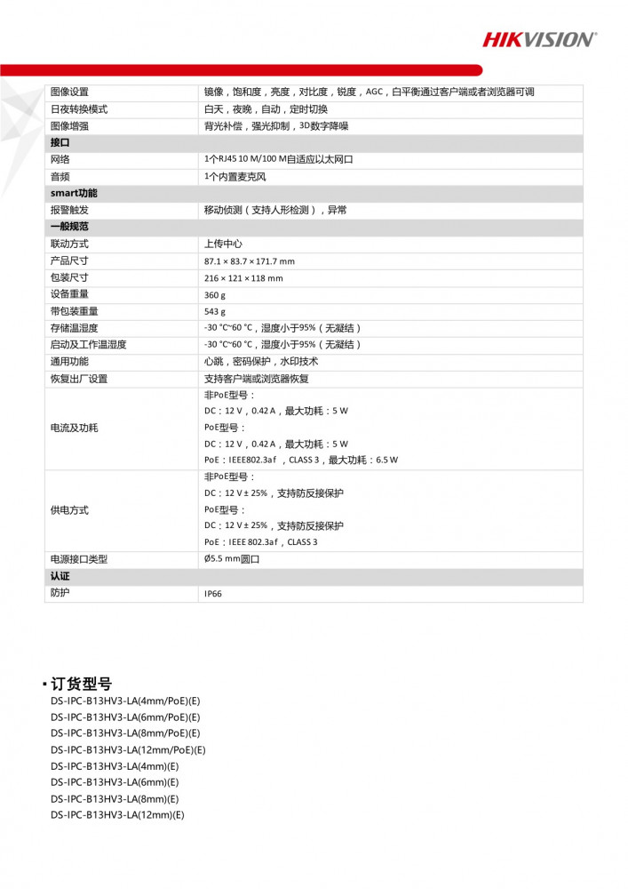 DS-IPC-B13HV3-LA technical document page 3