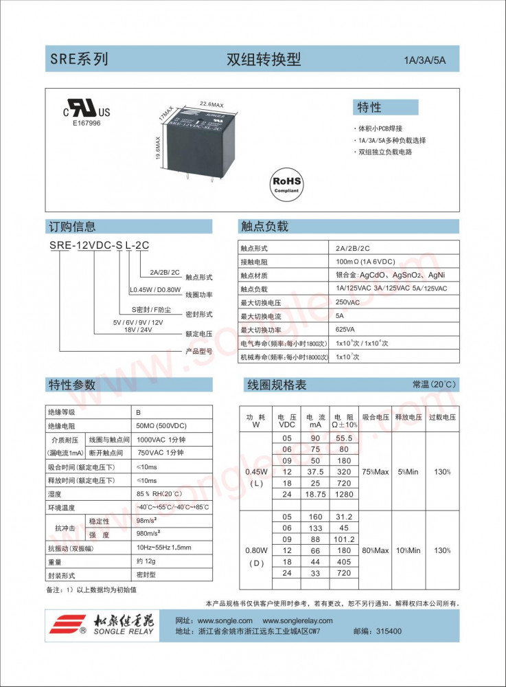 Songle Relay SRE series datasheet page 1
