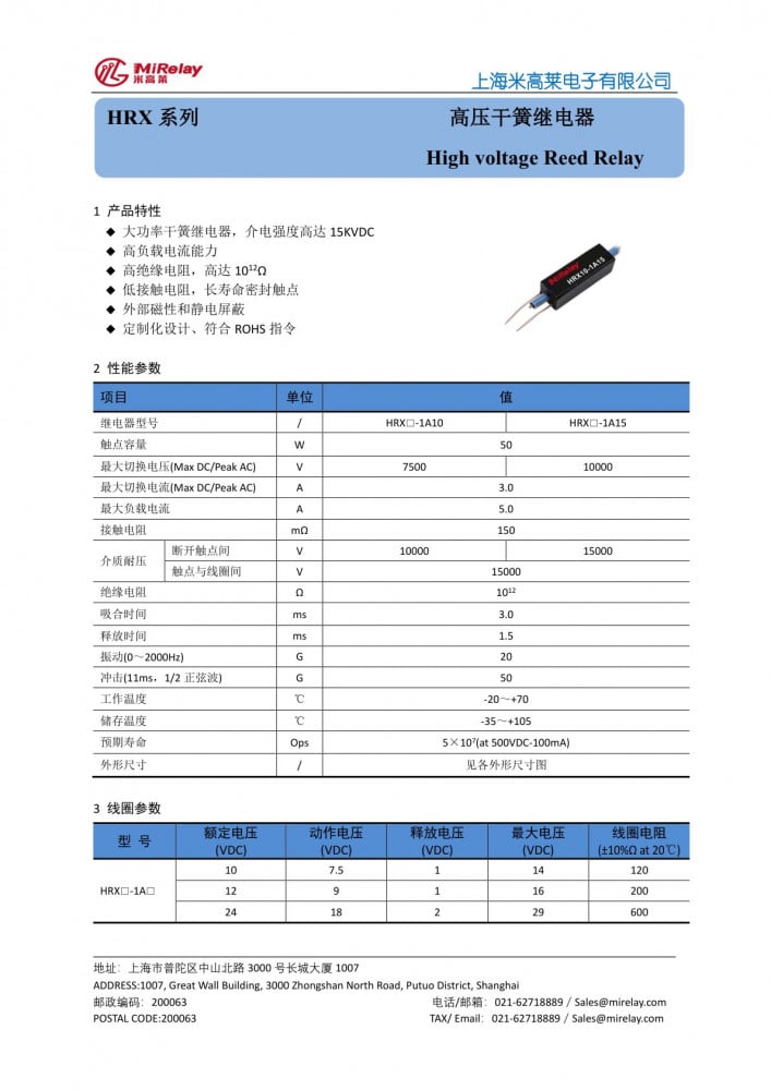 MiRelay HRX series high-voltage reed relay product specifications