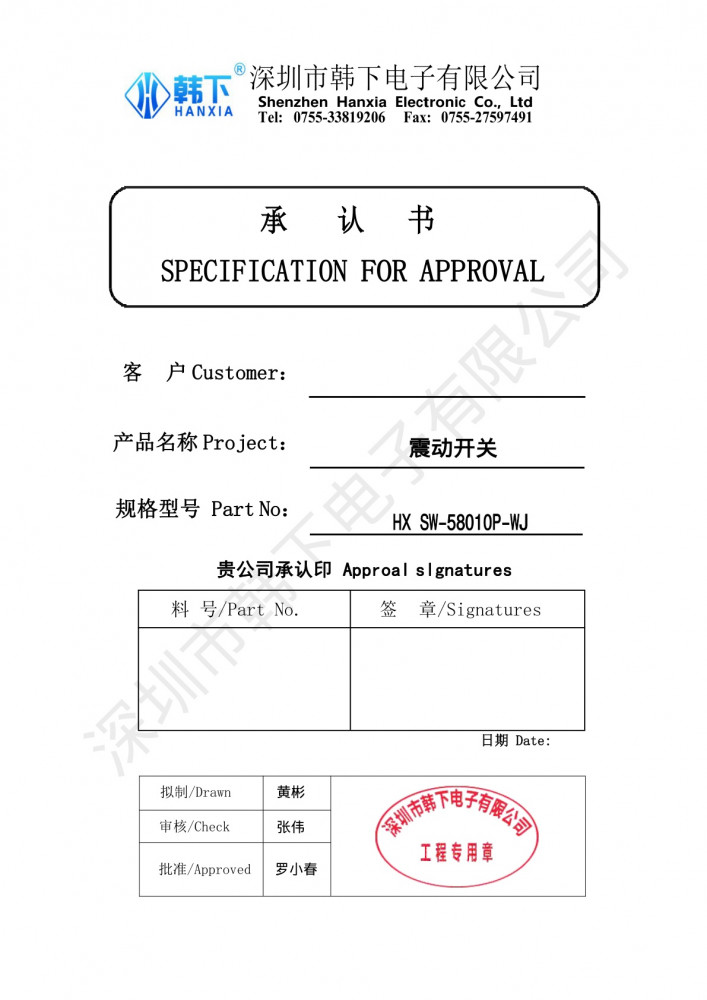 HX SW-58010P-WJ approval specification page 1