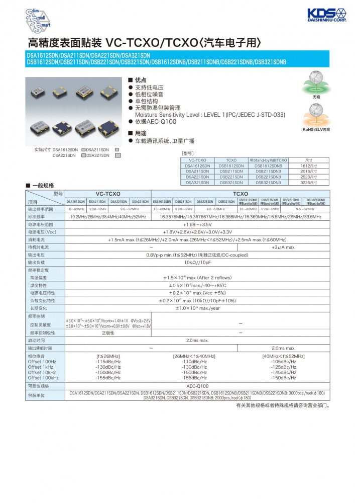 KDS automotive high precision SMD VC-TCXO and TCXO specification page