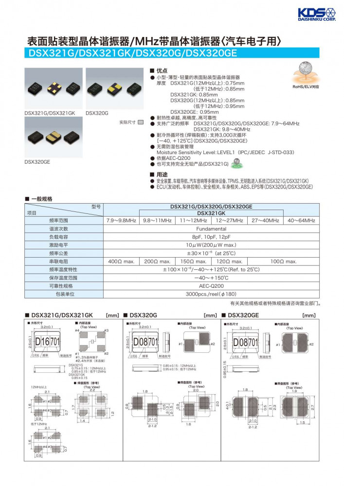 KDS automotive SMD crystal resonator datasheet page