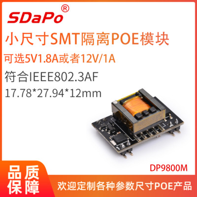 DP9800M 5V 12V POE模块17.78 x 27.94mm 12V1A或5V1.8A 百兆千兆万兆 达普SDAPO for sale
