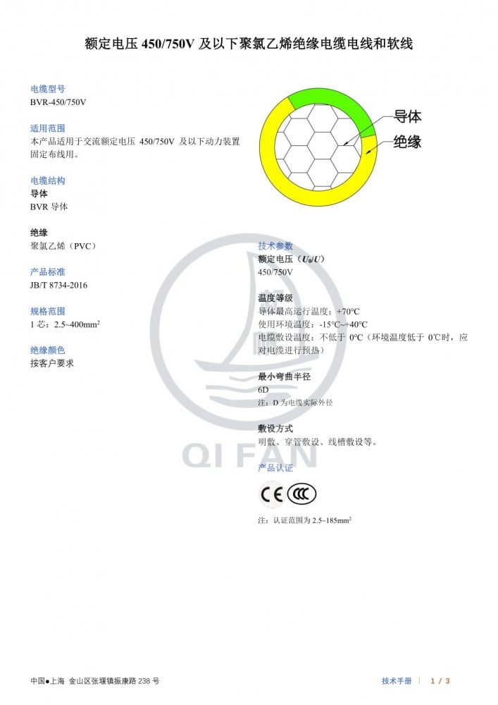 QIFAN BVR cable technical document page 1