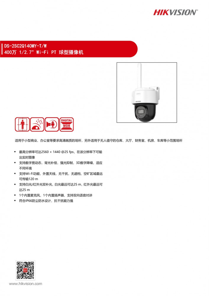 DS-2SC2Q140MY-T/W technical document page 1