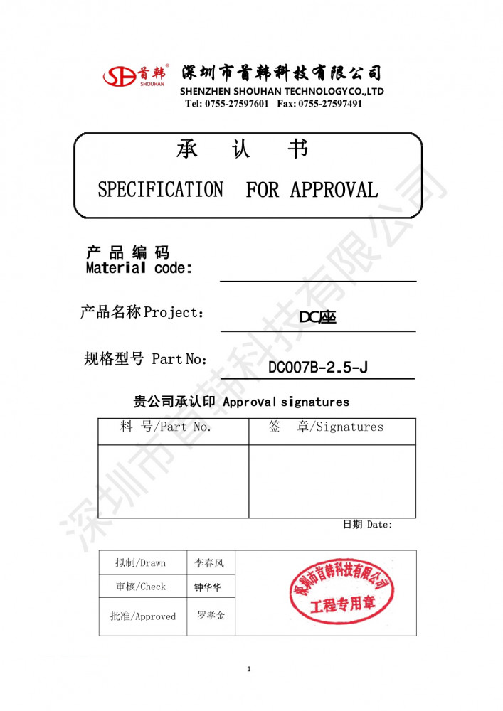 SHOU HAN DC007B-2.5-J approval document page 2