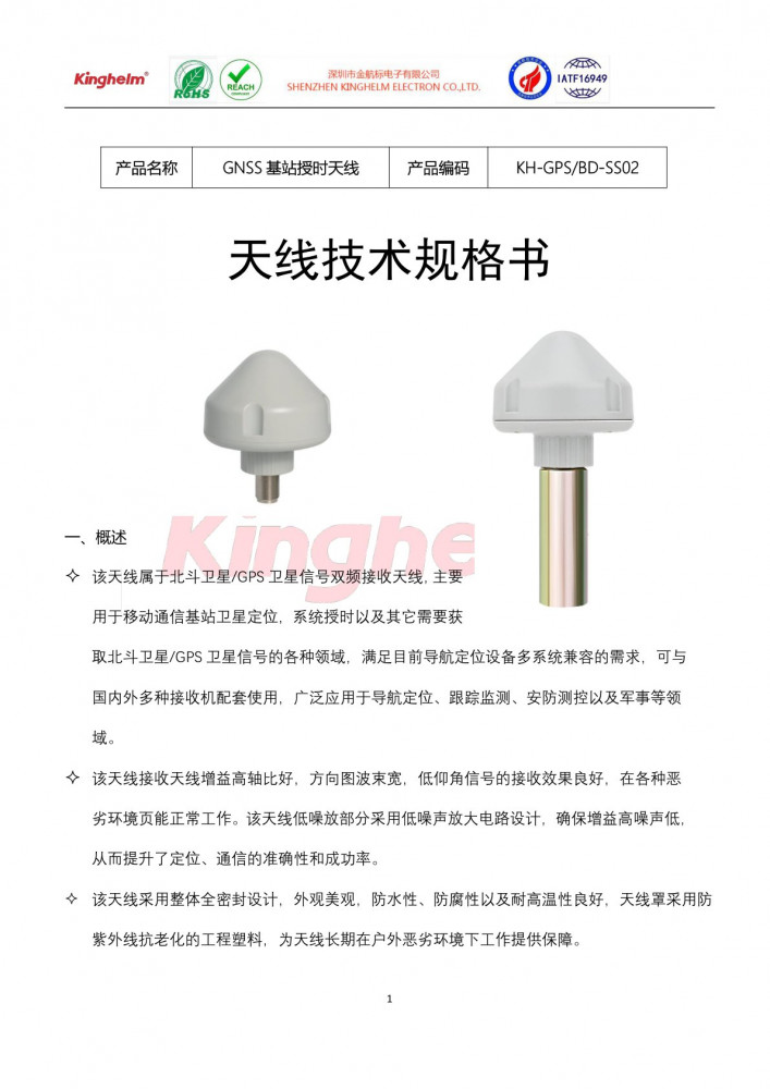 KH-GPS/BD-SS02 technical specification page 1