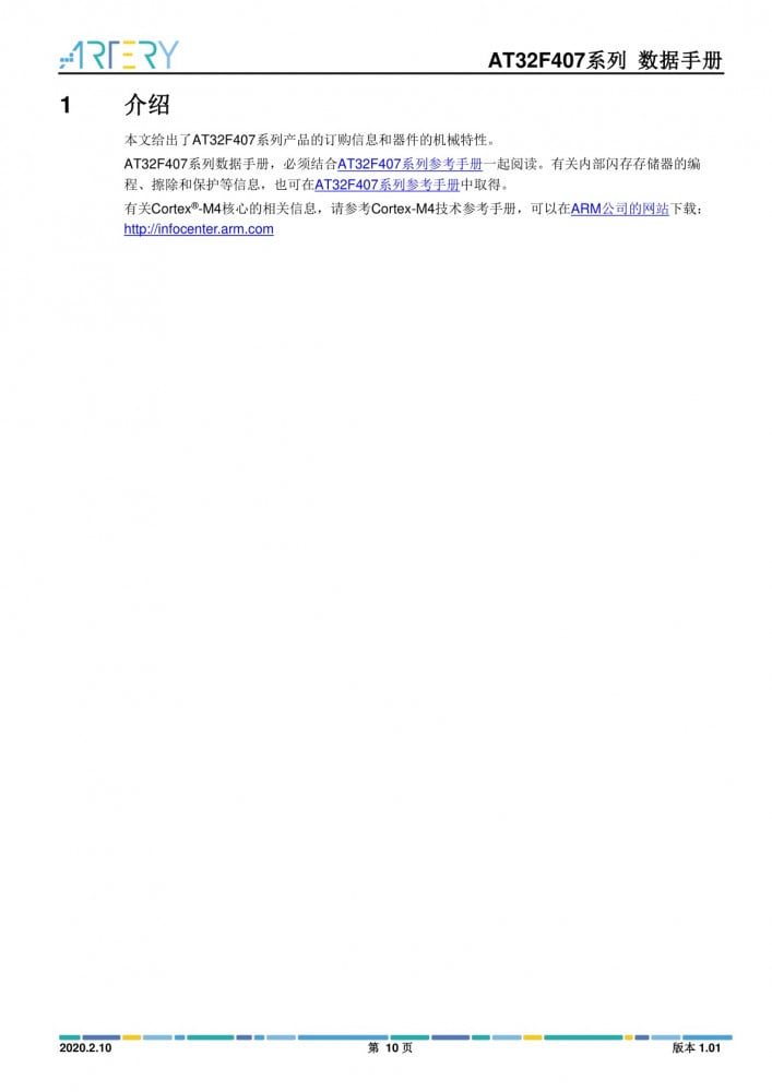 AT32F407 documentation page 10