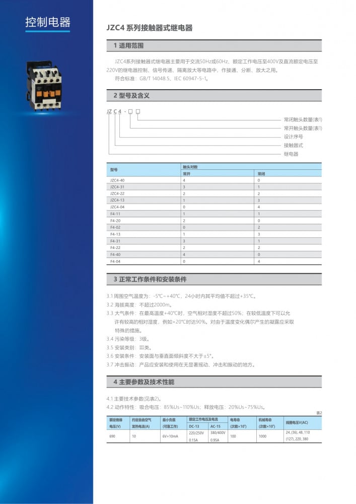 JZC4 series contactor-type relay technical document page 1