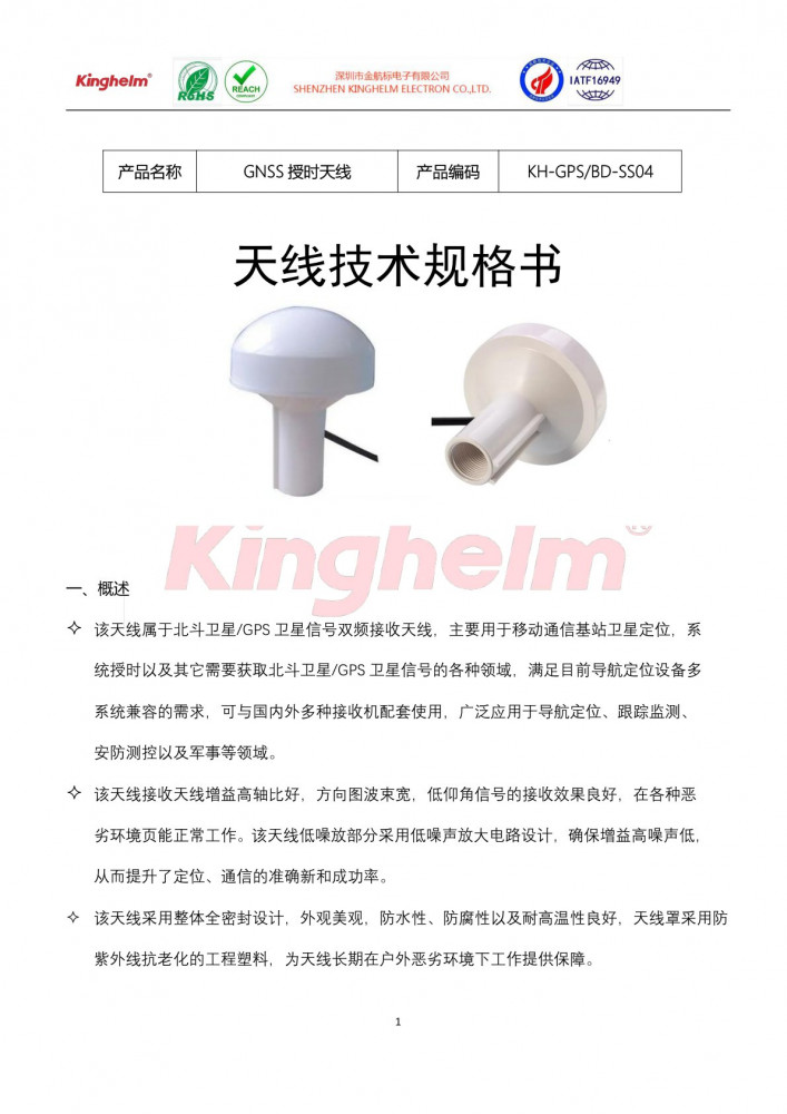 KH-GPS/BD-SS04 technical specification page 1