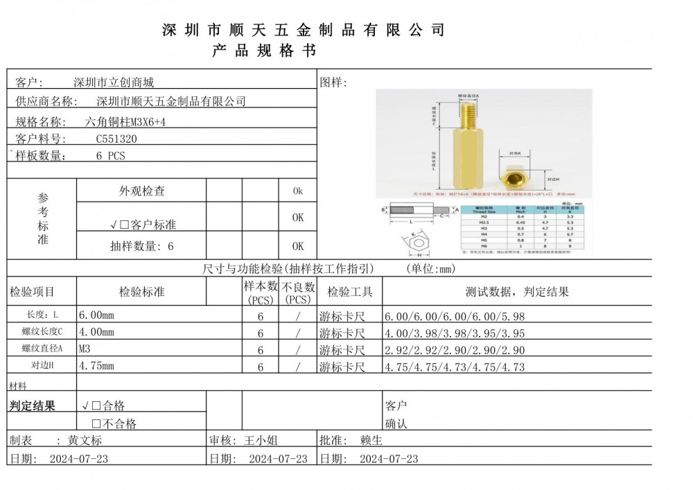 Shuntian M3X6+4 product specification document