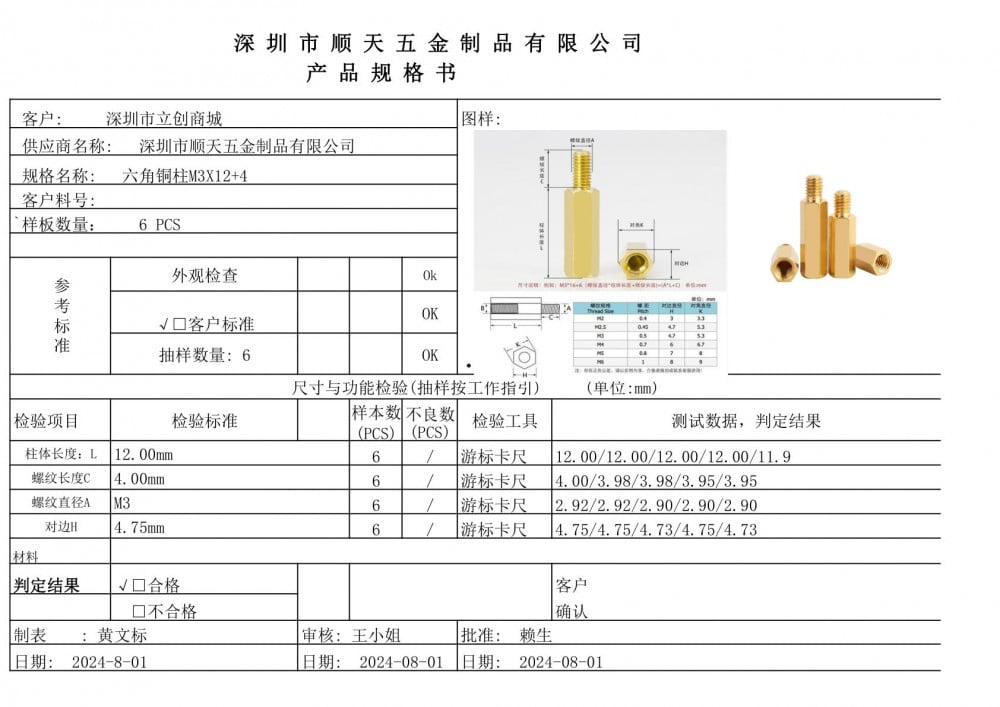 Shuntian M3X12+4 product specification document