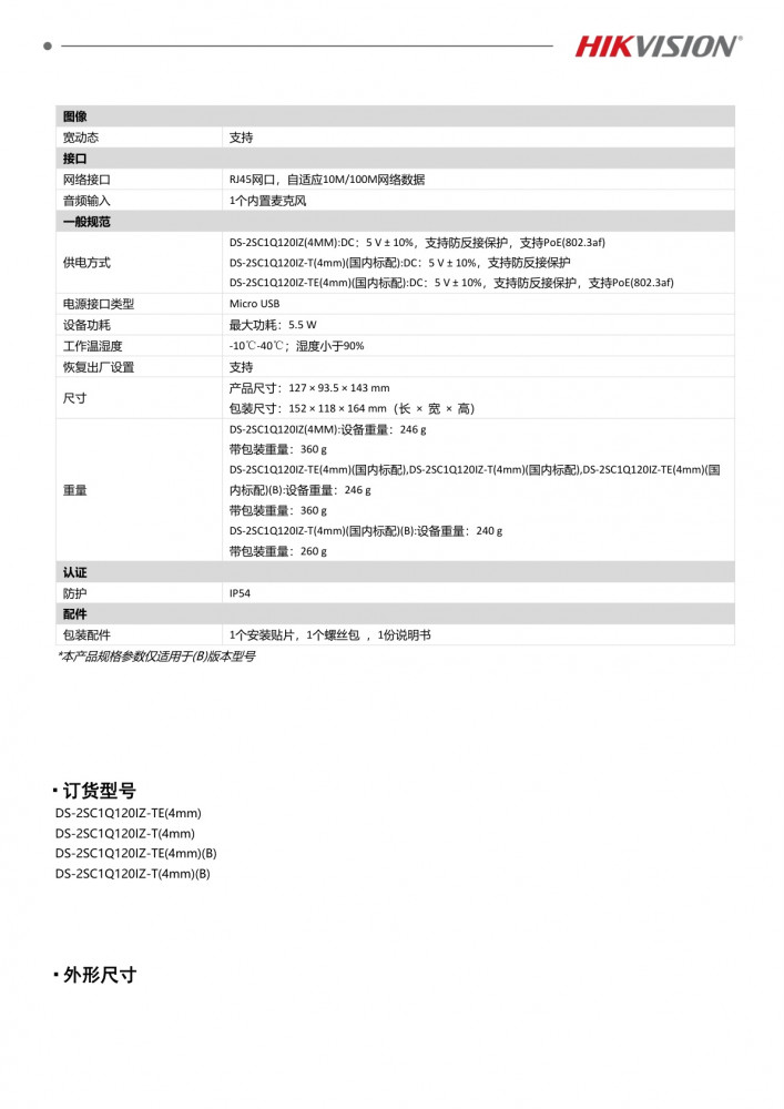 DS-2SC1Q120IZ(4MM) documentation page 3