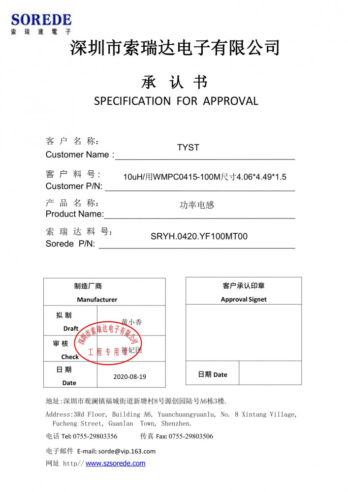 SRYH0420YF100M approval document page 1