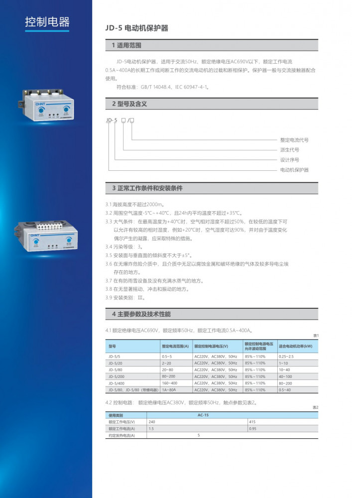 CHINT JD-5 product document page 1