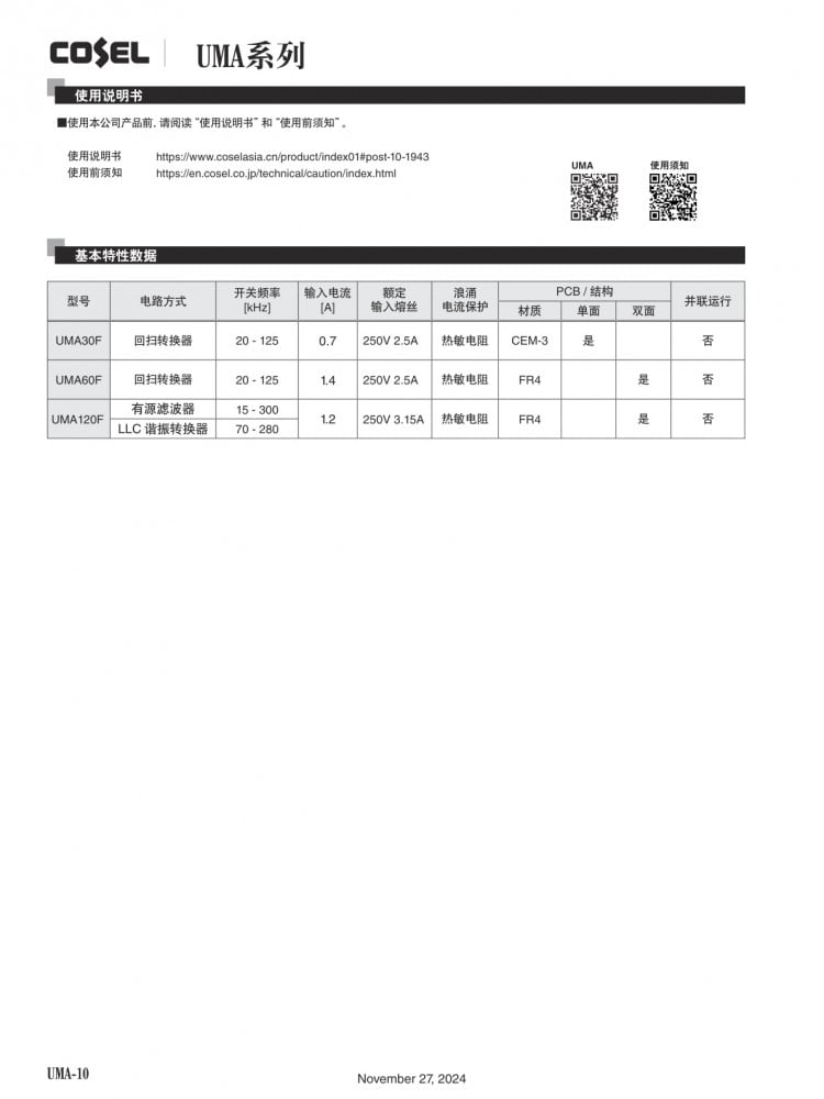 Cosel UMA series datasheet page 10