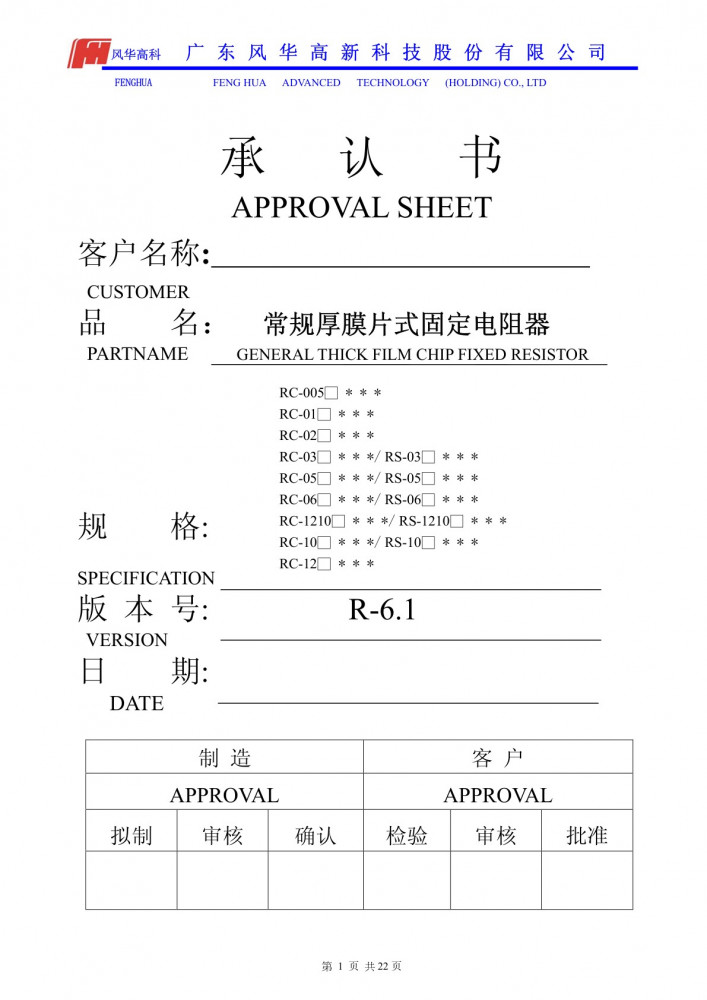 FH resistor approval sheet page 1