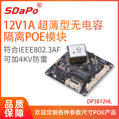 DP3812HL 12V 1A 超薄型 POE模组模块 隔离型 国标 达普SDAPO for sale