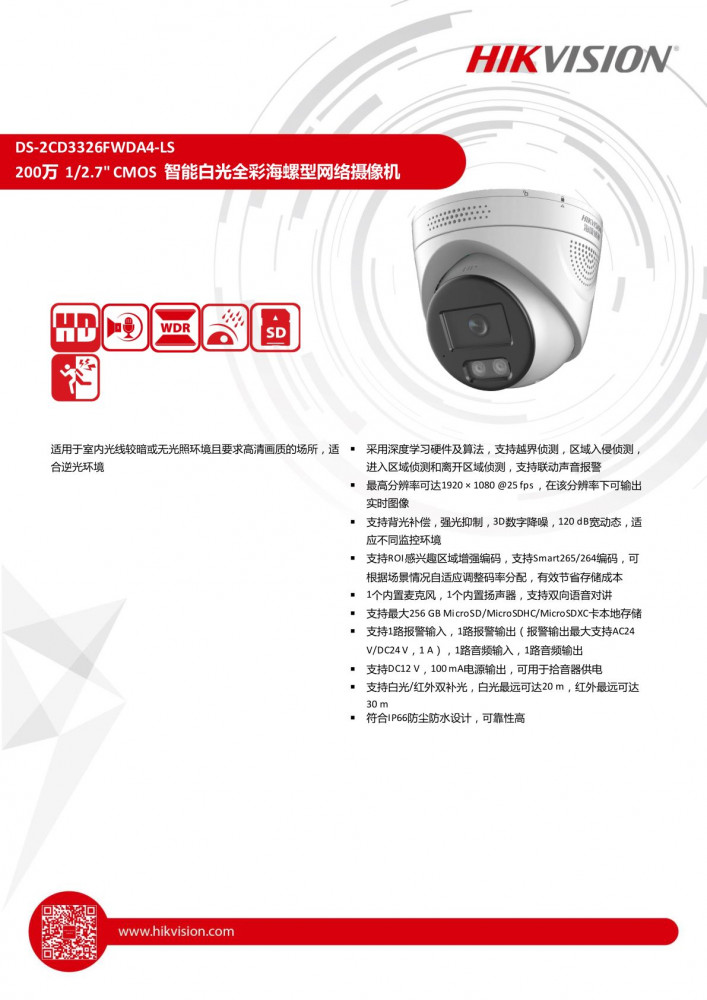 HIKVISION DS-2CD3326FWDA4-LS technical document page 1