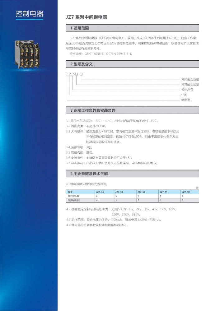 CHINT JZ7 series relay technical document page 1