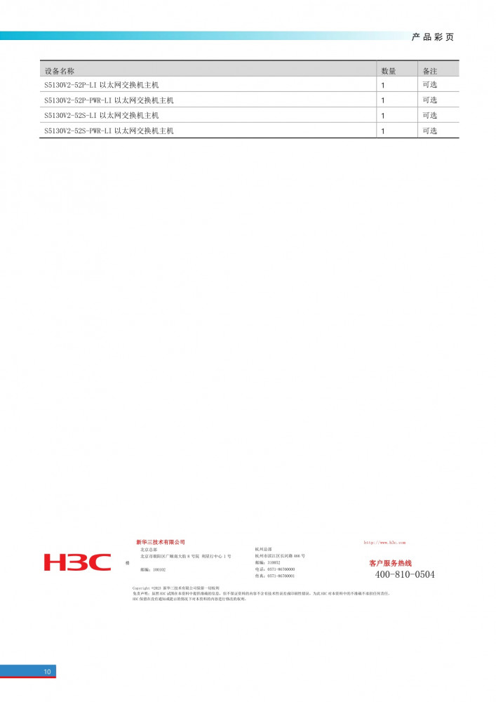 H3C S5130V2V2-LI document page 10