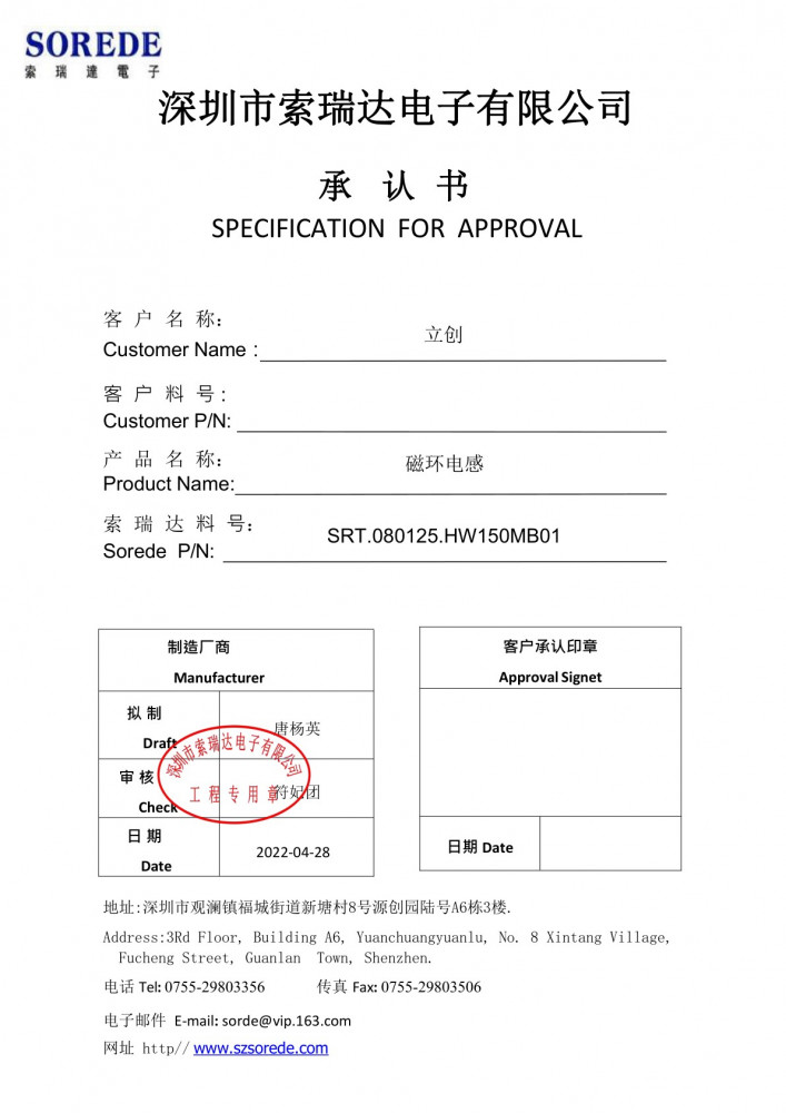 SOREDE SRT.080125.HW150MB01 approval document page 1