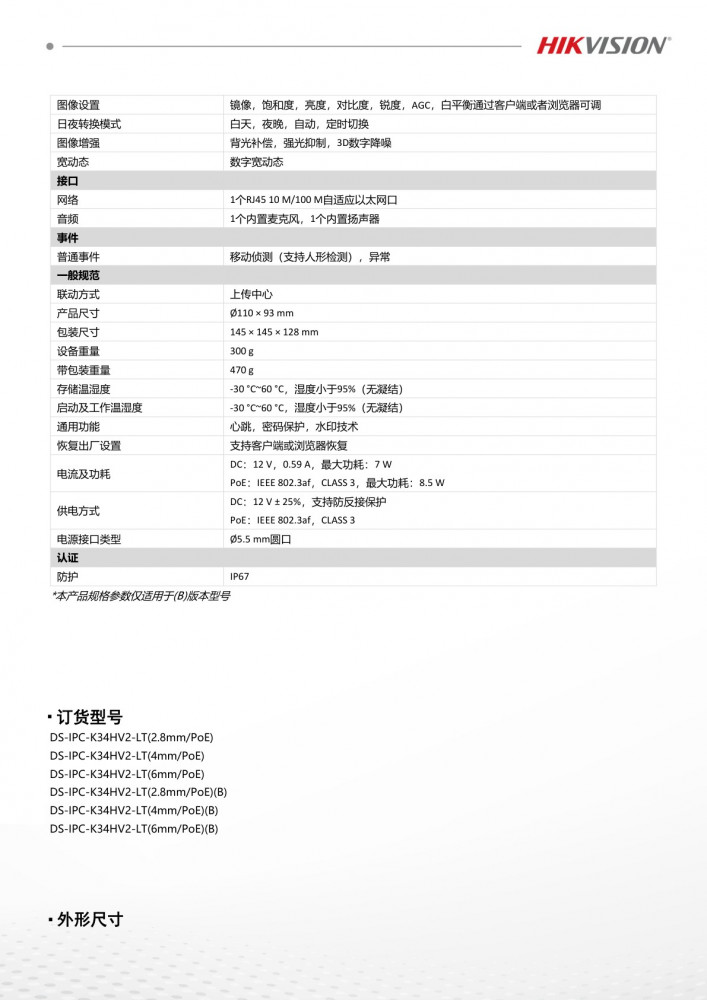 DS-IPC-K34HV2-LT(PoE)6mm datasheet page 3