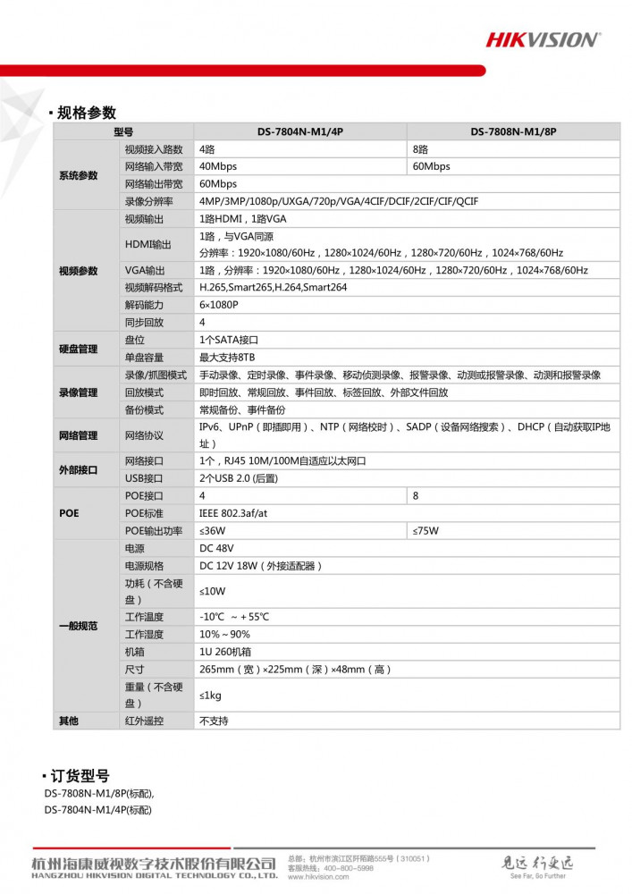 DS-7808N-M1/8P product documentation page 2