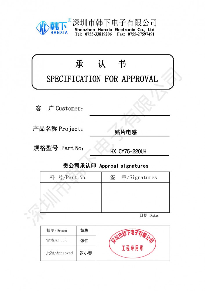 HX CY75-220UH specification approval document page 1
