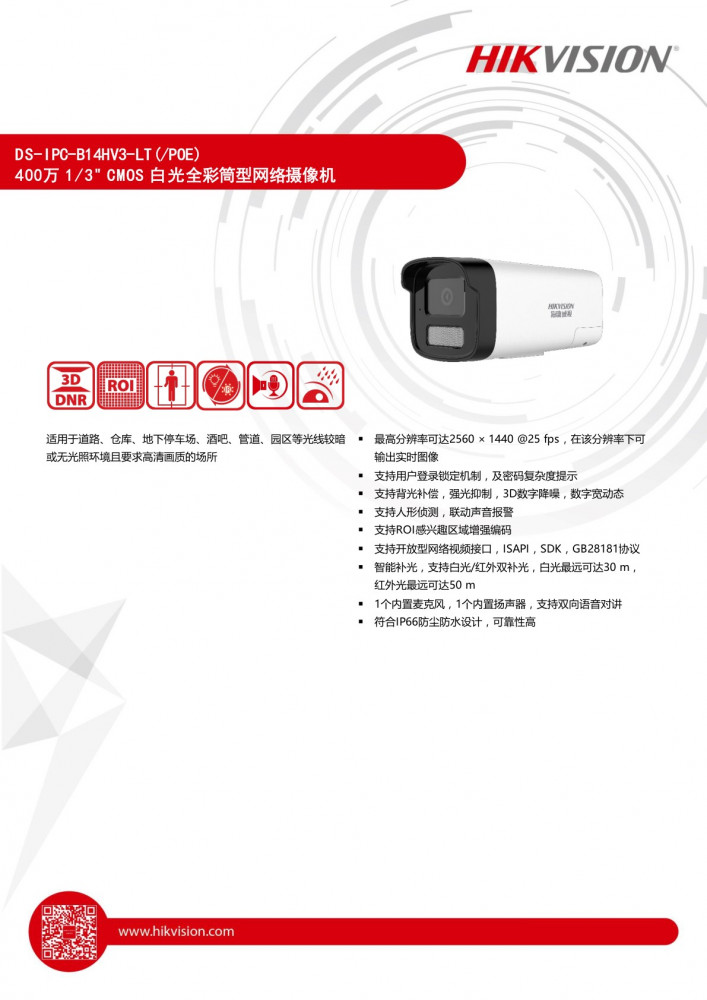 DS-IPC-B14HV3-LT(POE) 8mm documentation page 1